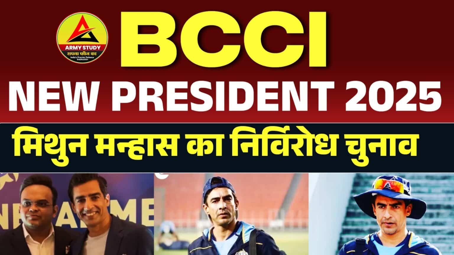 BCCI New President 2025: मिथुन मन्हास का निर्विरोध चुनाव » Army Study